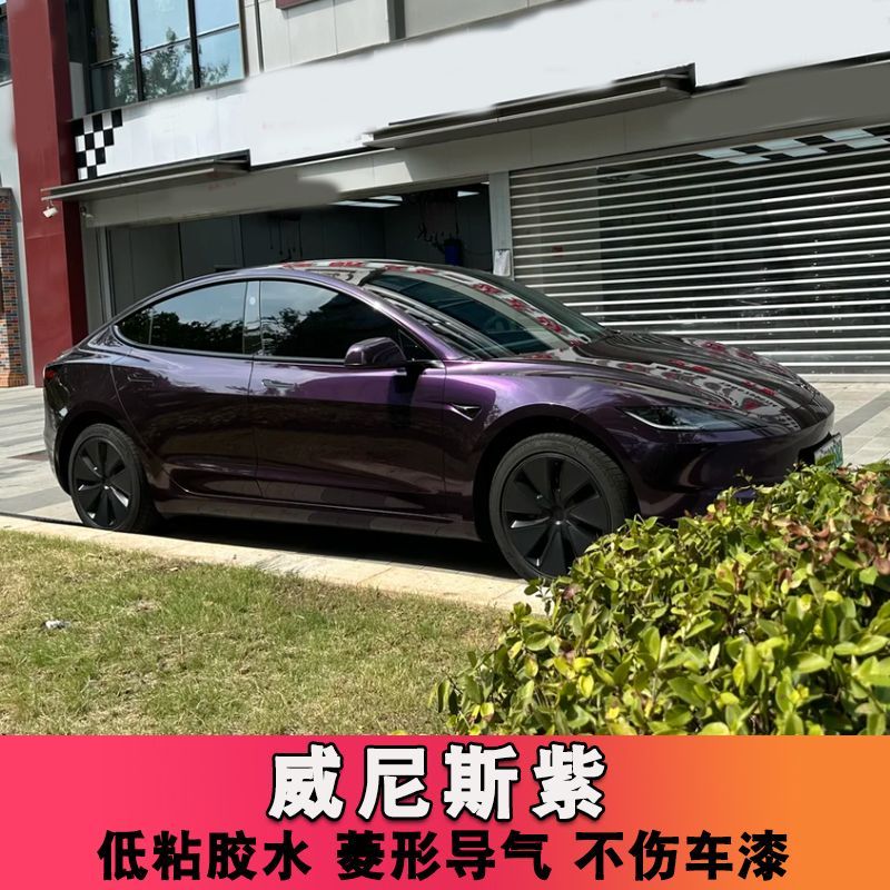 威尼斯紫汽车改色膜全车改装贴膜汽车电动摩托车自粘金属改色膜