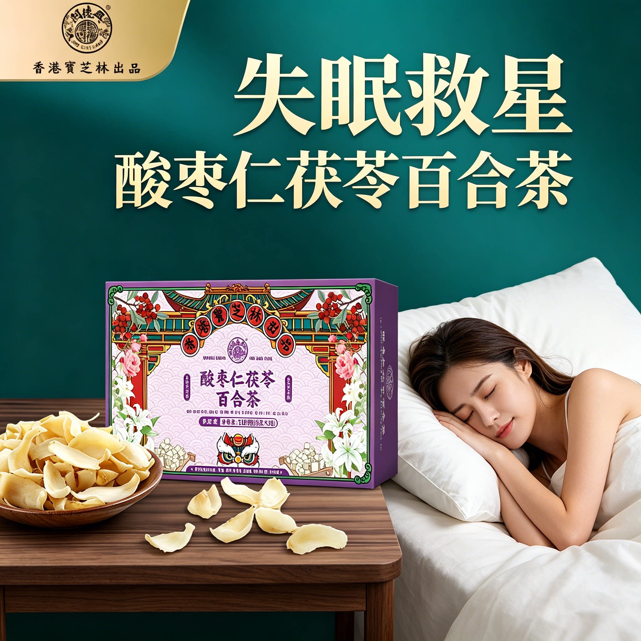 宝芝林酸枣仁茯苓红枣茶睡差酸枣仁百合茯苓茶助非眠喝熬夜茶安神