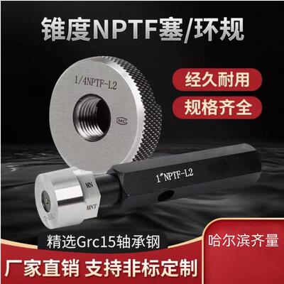 哈尔滨NPTF密封管环规 NPTF哈尔滨干密封管塞规 NPTF通止规