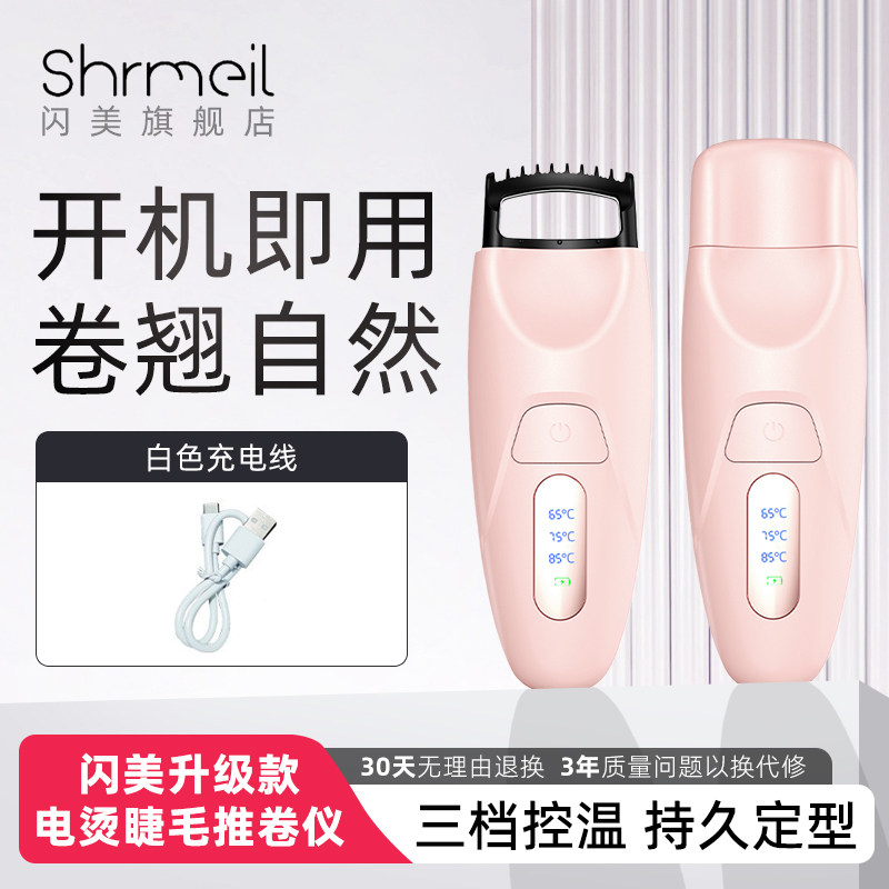 shrmeil/闪美便携式睫毛卷烫器充电式数显温控快速升温美睫神器