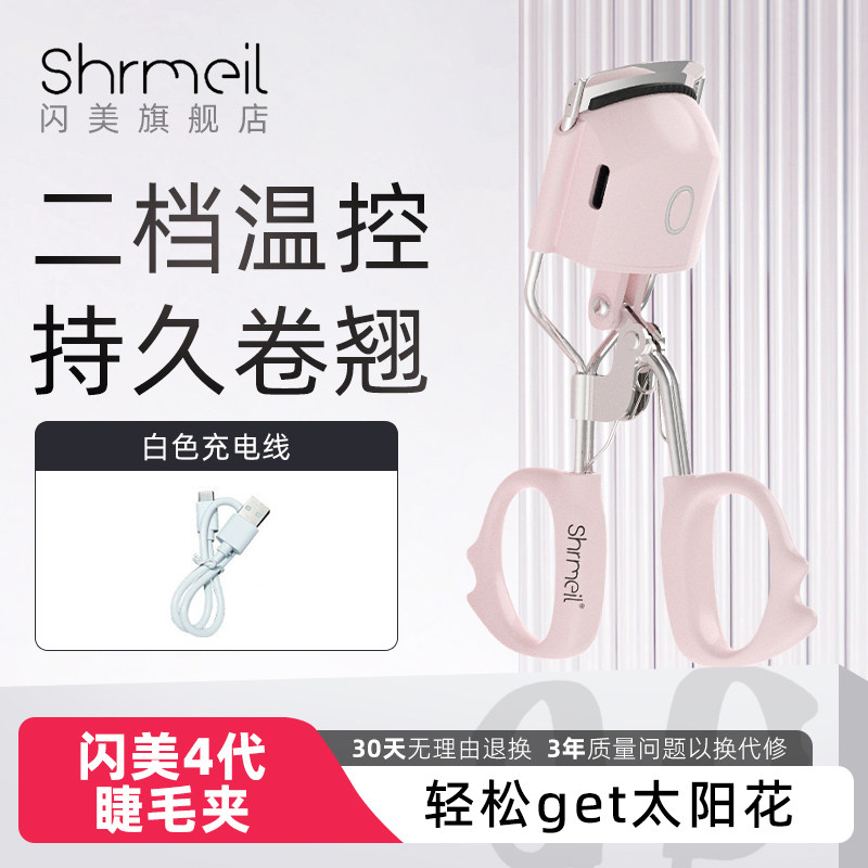 shrmeil/闪美睫毛卷烫器睫毛4代夹肿眼泡便携式2档温控睫毛定型器