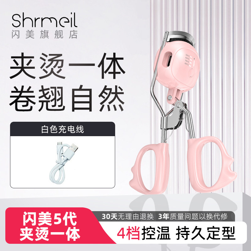 shrmeil/闪美睫毛卷5代新品烫器新手便携4档控温精准定型神器