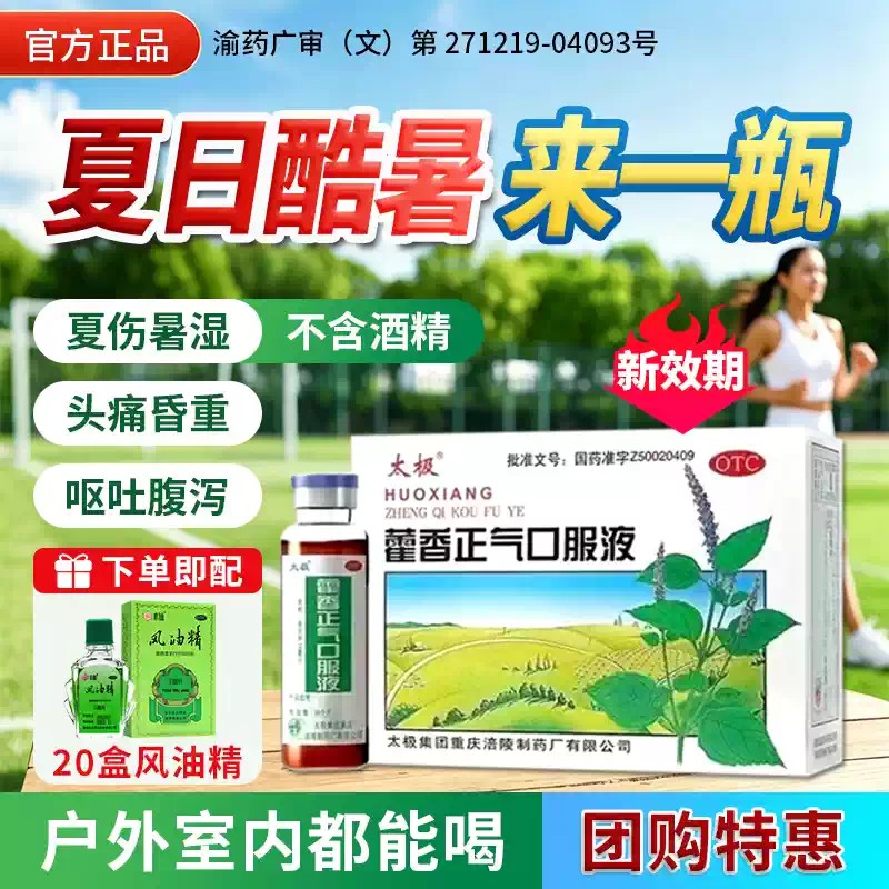 太极藿香正气水10支官方正品老牌子祛湿肠胃用药预防中暑含酒精