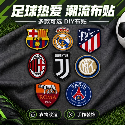 足球俱乐部队徽补丁布贴DIY物料
