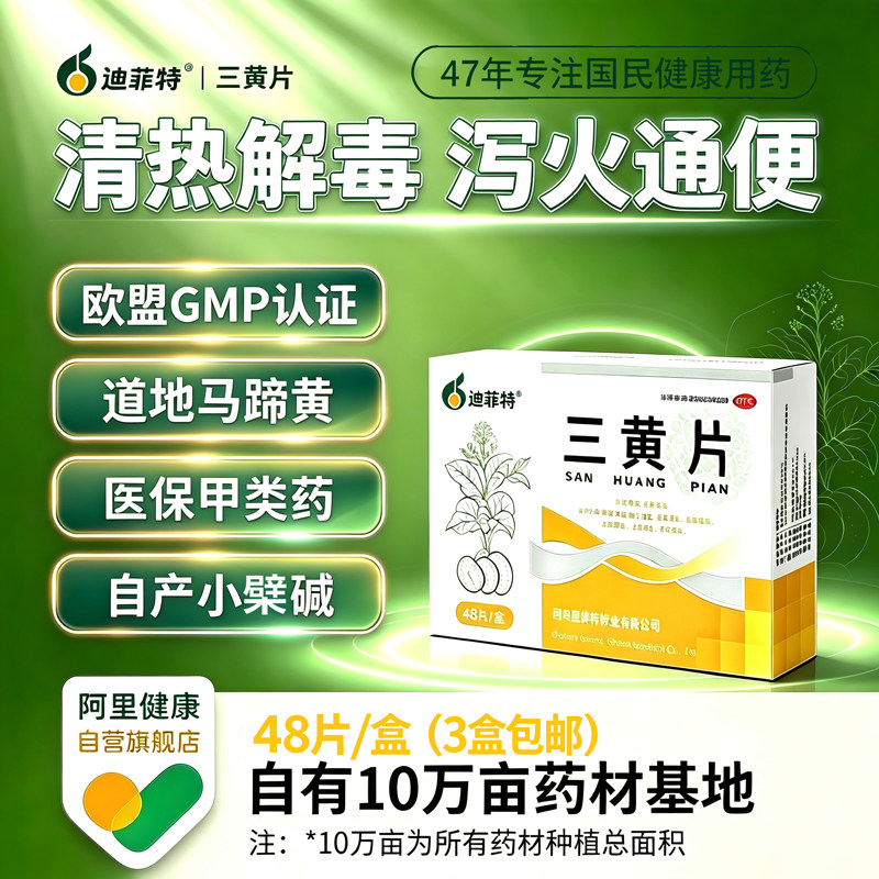 迪菲特三黄片48片清热解毒上火药正品官方旗舰店口腔溃疡咽喉炎