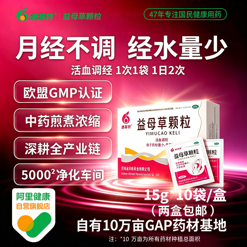 迪菲特益母草颗粒调经月经量少活血化瘀中药姨妈痛经止痛宫寒淤堵
