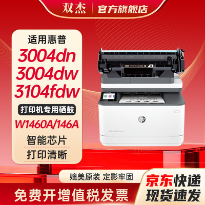 双杰适用惠普146A/W1460A硒鼓
