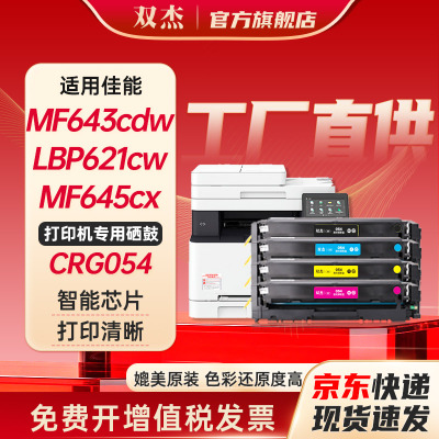 双杰CRG054适用佳能硒鼓
