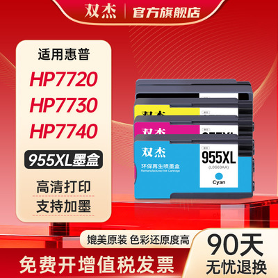 双杰适用惠普HP955XL打印机墨盒