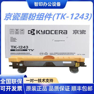 京瓷墨粉组件(TK-1243)黑色适用MA2000/MA2000w/PA2000/PA2000w