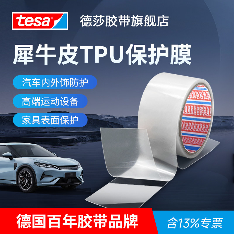 tesa德莎高透明TPU薄膜胶带 汽车漆面保护膜无痕纳米防刮蹭防踢隐形车衣脚踏板门槛保险杠自行车车架 52994