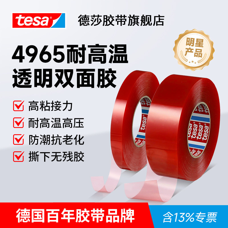 tesa德莎透明高粘耐高温车用双面胶纳米红膜胶带电子皮具窗帘汽车灯带固定无痕胶带4965