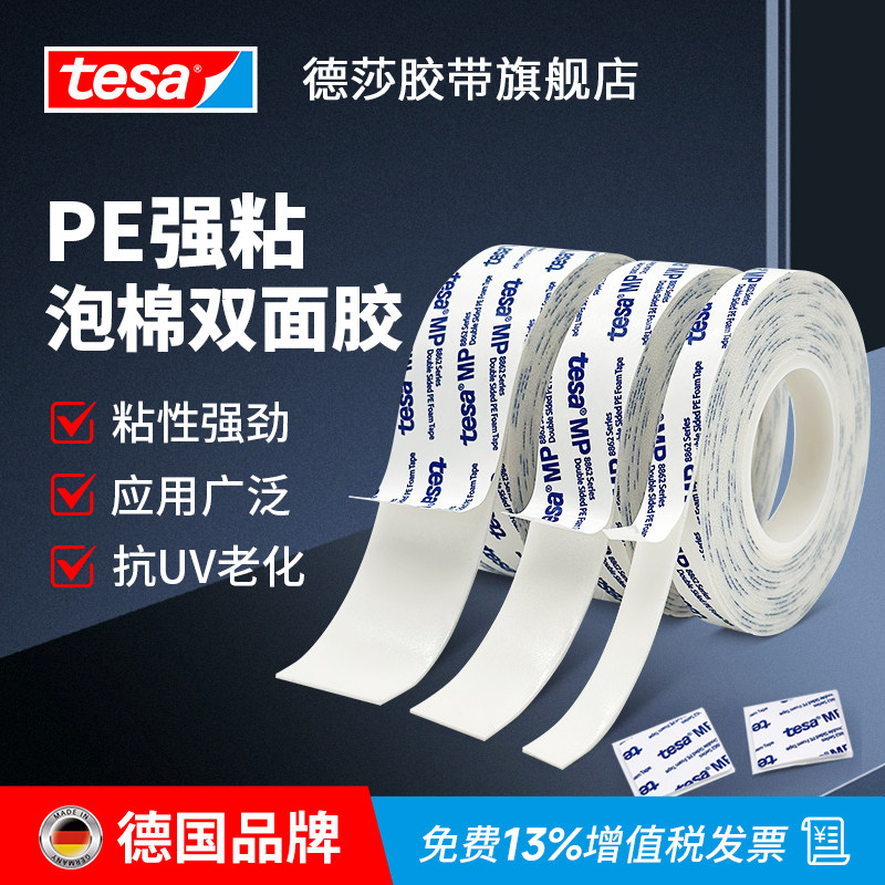tesa德莎PE泡棉强力粘胶贴墙泡沫固定挂钩铭牌汽车专用双面胶88623