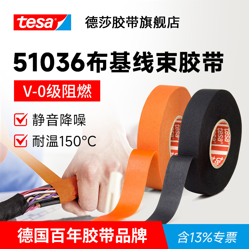 tesa德莎布基胶带汽车线束胶带发动机舱阻燃耐高温胶布耐磨静音缠绕带绝缘车用降噪隔音异响抗老化无残51036