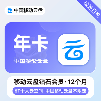 移动云盘会员官方直充秒到账