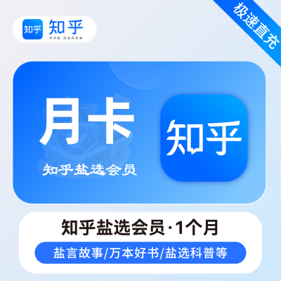 知乎会员系列官方直充秒到账