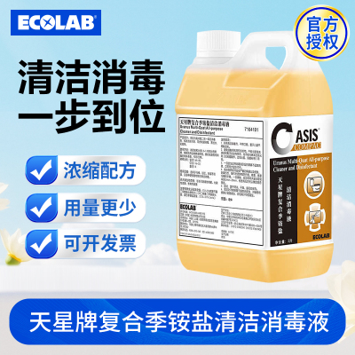 ECOLAB艺康天星牌复合季铵盐清洁消毒液酒店民宿机场卫生间高浓缩