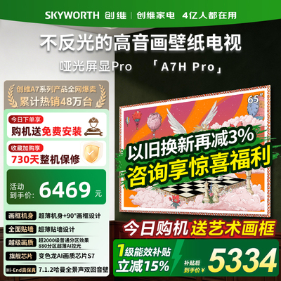 创维65英寸壁纸电视机65A7HPro
