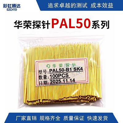 探针测试针华荣原装PAL50镀金系列PCB弹簧顶针ICT功能针