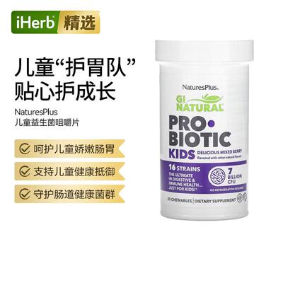NaturesPlus儿童天然益生菌改善肠胃健康自护力帮助成长