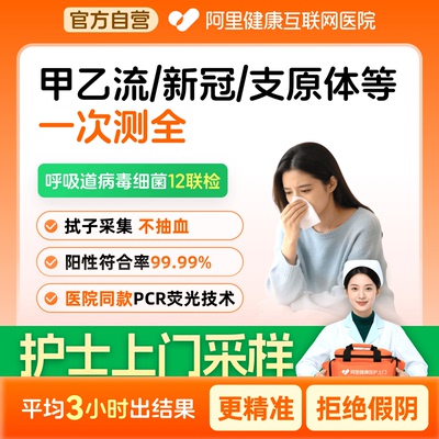 发热检测阿里健康护士上门甲乙流