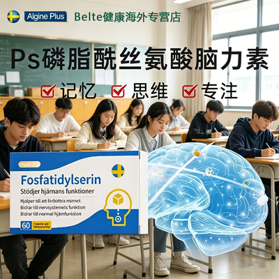 Algine瑞典PS磷脂酰丝氨酸儿童增强学生记忆力青少年补脑素