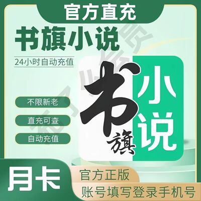 书旗小说vip会员一个月卡30天书旗vip3天卡书旗小说会员周卡季卡