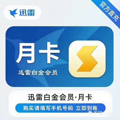 迅雷超级会员svip1个月30天直充到账白金会员云盘加速12T季卡月卡
