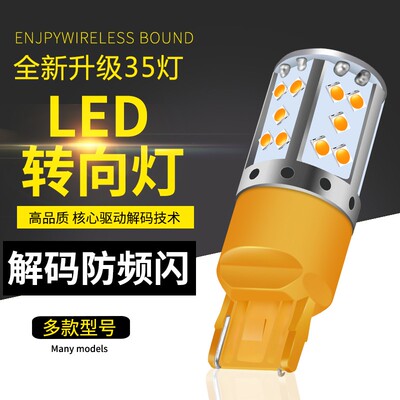 汽车LED转向灯改装解码防频闪1156转向灯PY21W高亮T20T25转向灯泡