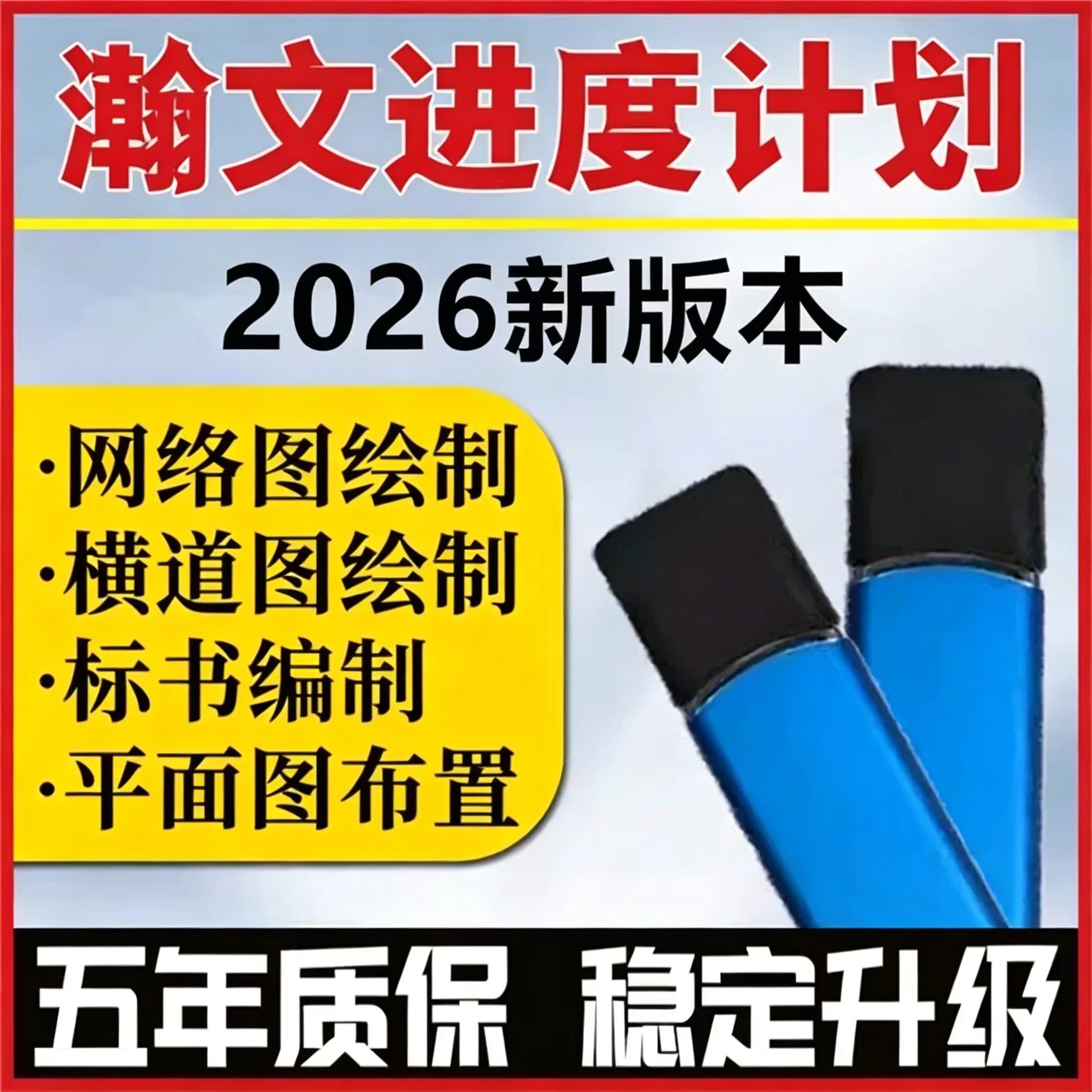 2026翰文进度计划进口芯编制网络横道图施工软件标书管理及快速生成系统网络横道图施工加密锁狗可升级