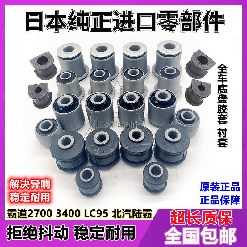 霸道3400普拉多2700 LC95全车上下摆臂胶套后桥拉杆胶套平衡杆胶