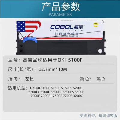 高宝色带适用四通OKI5100F/OKI5150/OKI7000F 5200F+ 5500色带架