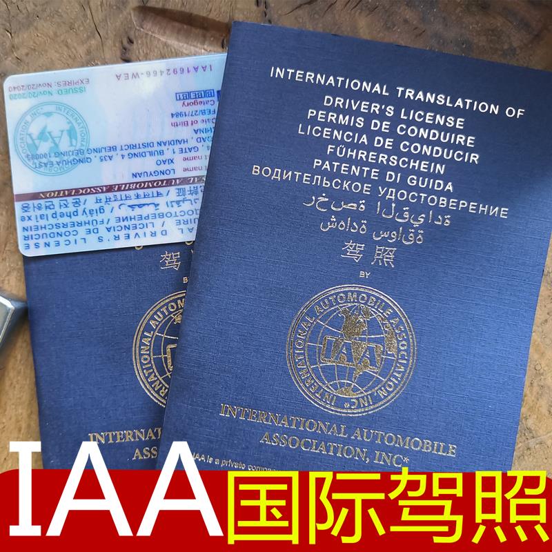 国际驾照 香港驾照 IAA国际 海外开车 自驾租车 旅游工作久居开车