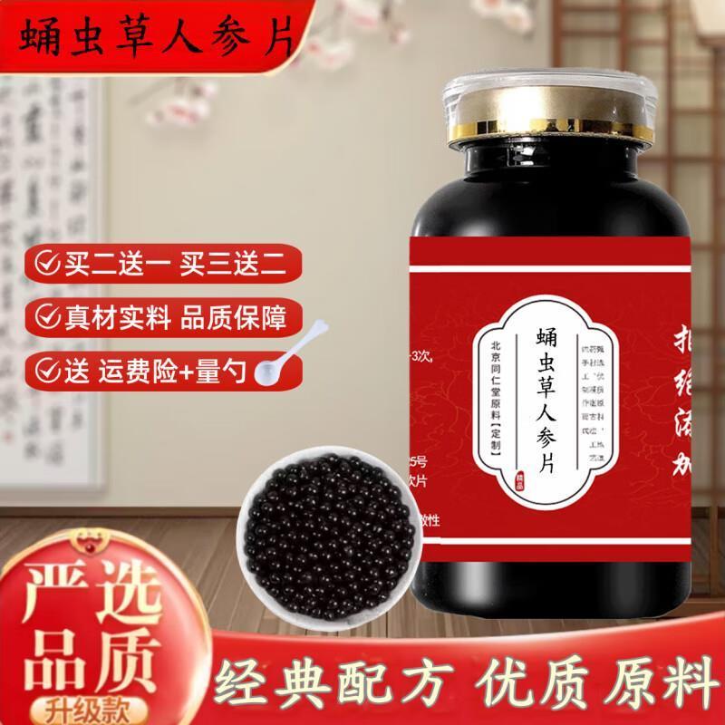 蛹虫草人参片 浓缩丸 (200g/瓶) 古法炮制 经典配方 旗官方舰店 2