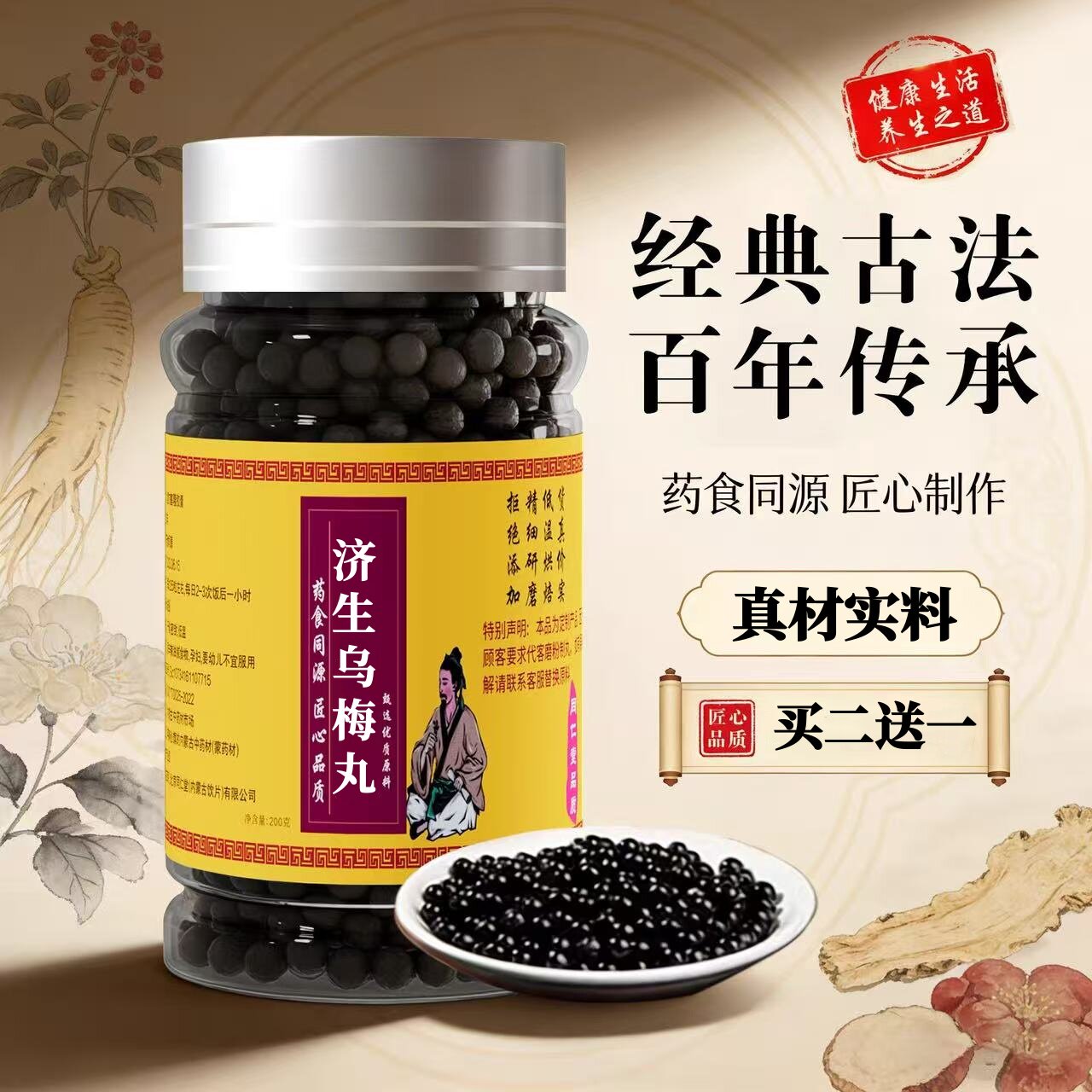 济生乌梅丸精选原料熬制防伪真材实料传统工艺乌梅僵蚕买二送一