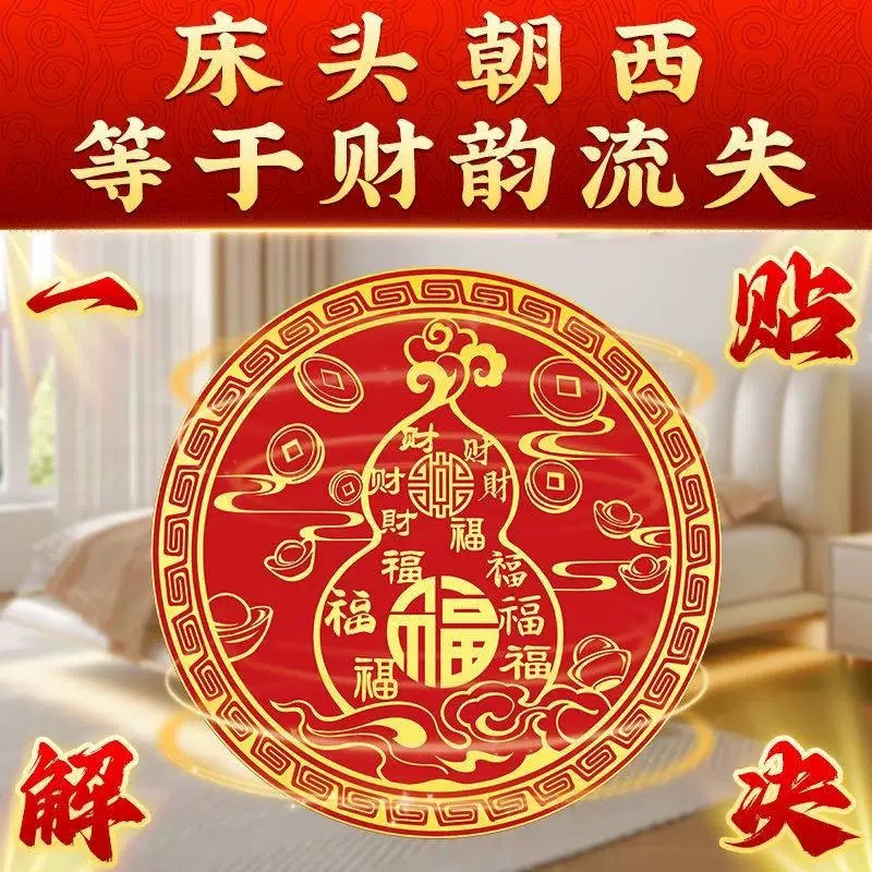 百福葫芦贴床头朝西解决摆件吉祥物卧室招财福字隐形自粘装饰贴纸