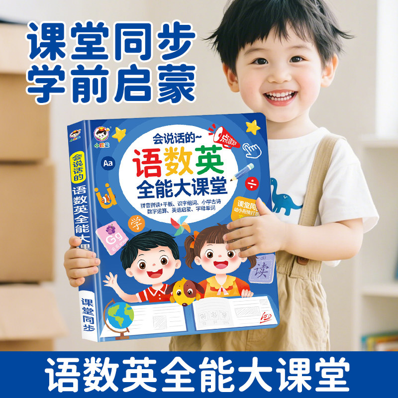 【小儒童】会说话的语数英全能大课堂6-12岁幼小衔接语文数学英语数字拼音音标识字故事古诗启蒙认知点读有声早教书学习机神器3