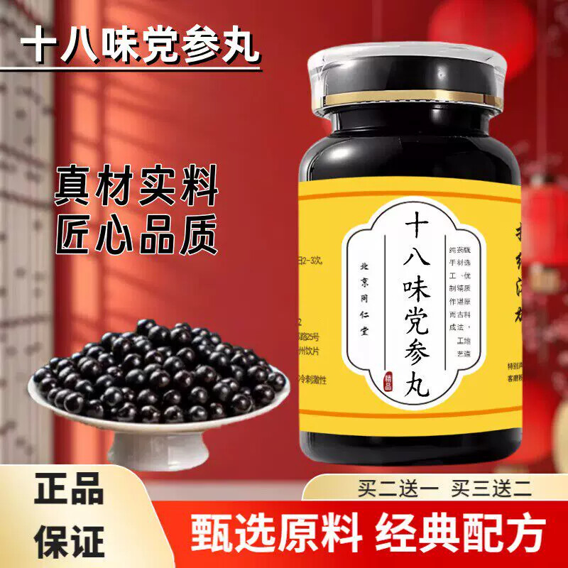 十八味味党参丸正品中草药余甘藏党参子木香等熬制主祛风除湿