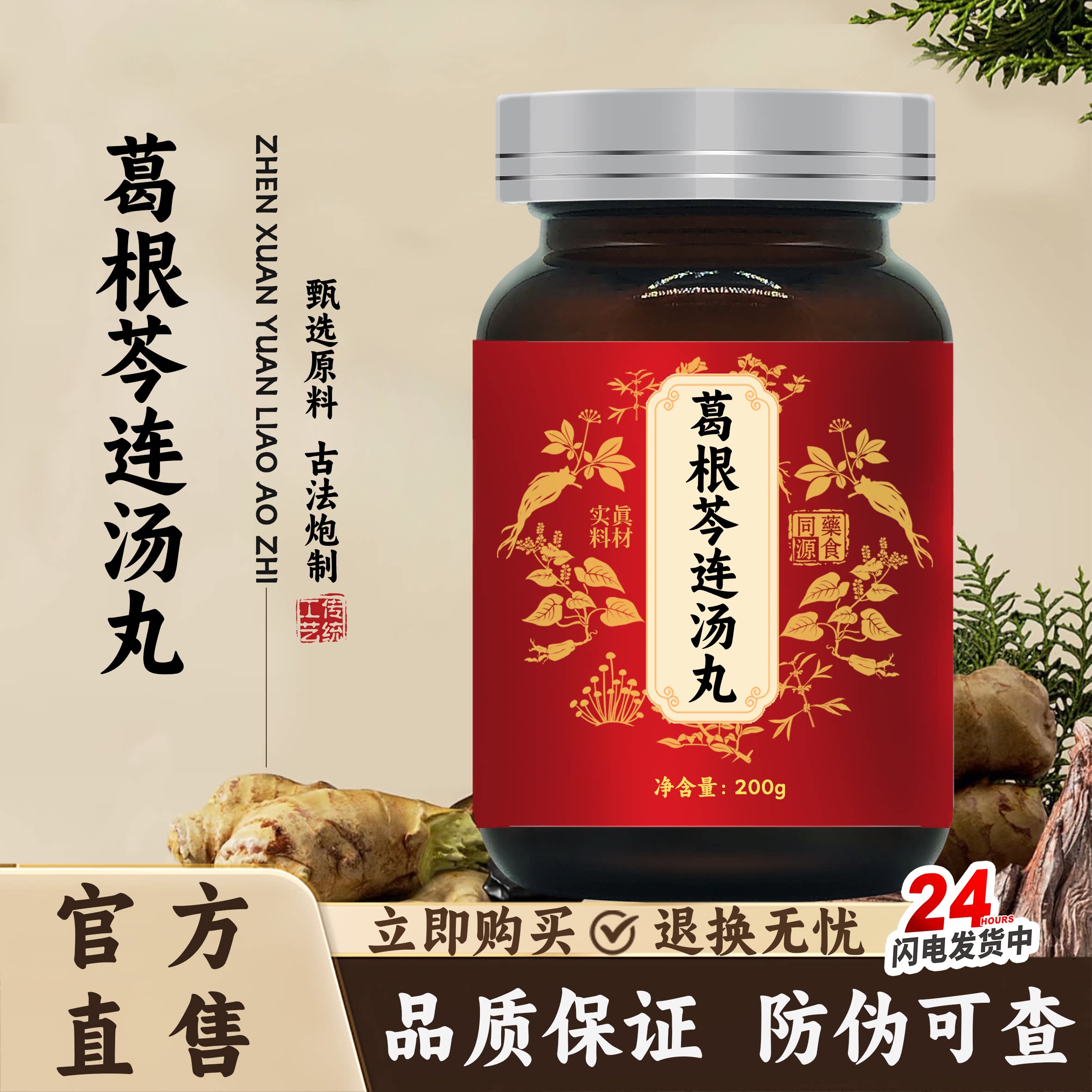 正品葛根芩连汤丸品质保证原料葛根黄芩黄连等中药材真材实料