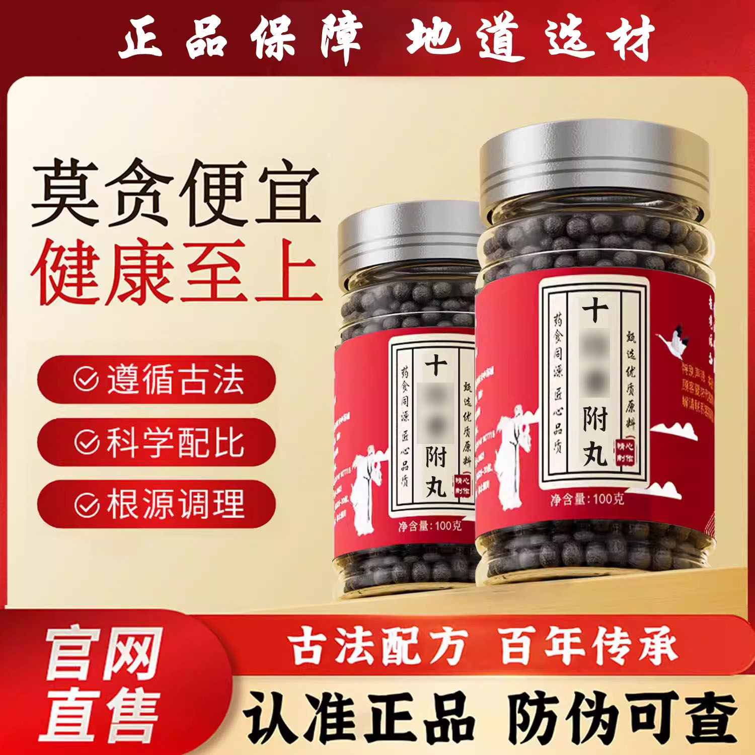 十珍丸 香附当归白芍熟地黄川芎炙黄芪党参真材实料品质保证
