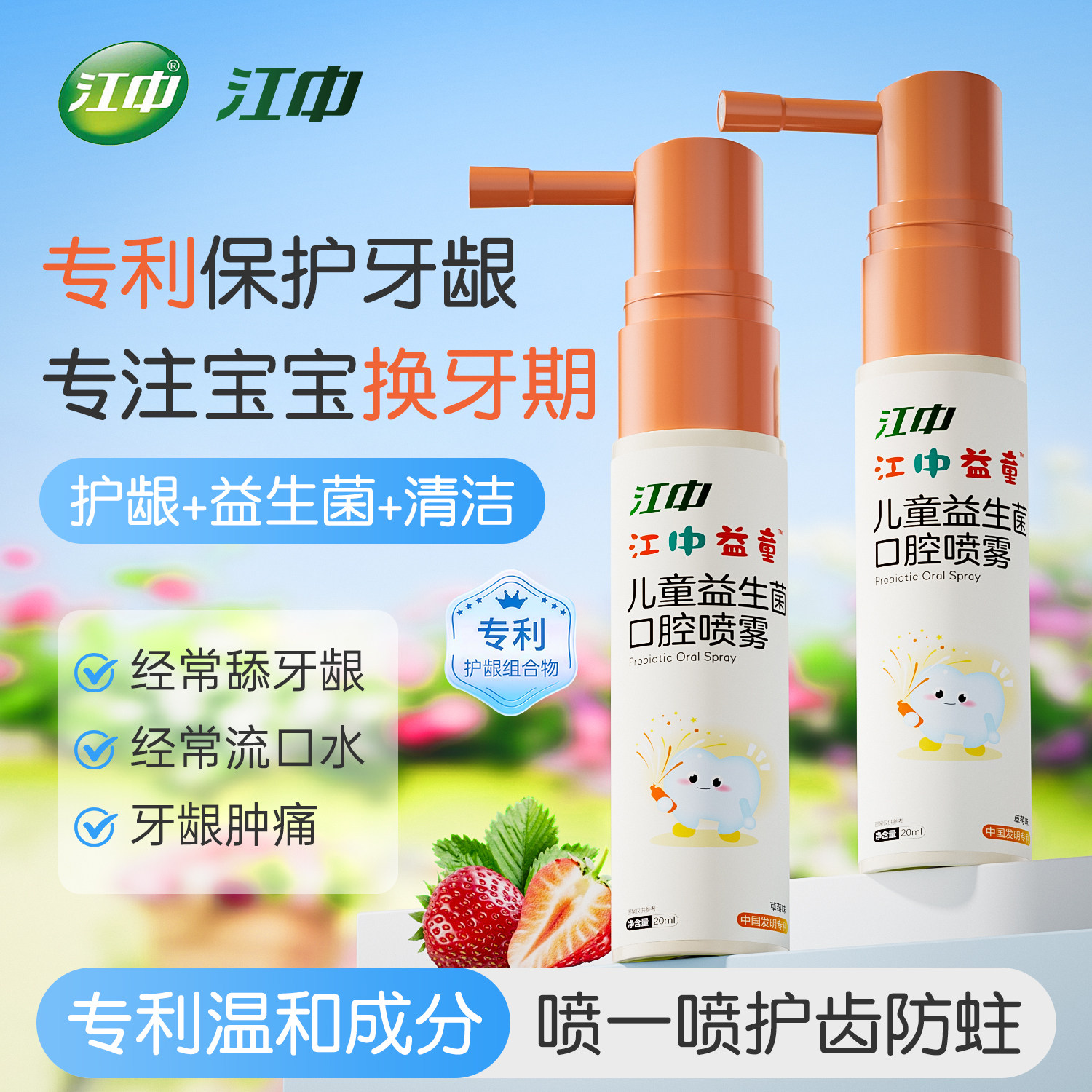 江中换牙期儿童益生菌口腔喷雾6-12出牙期保护牙龈牙床牙齿护牙素