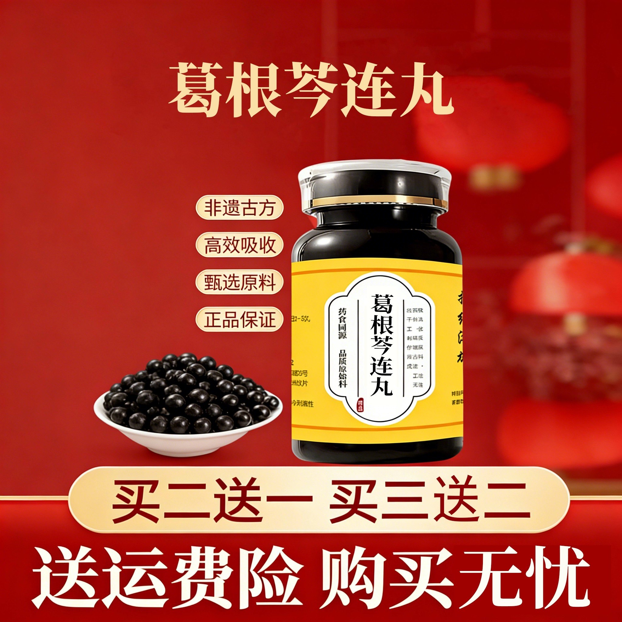 【买2送1】葛根芩连丸官方正品古法熬制手工丸中草药真材实料