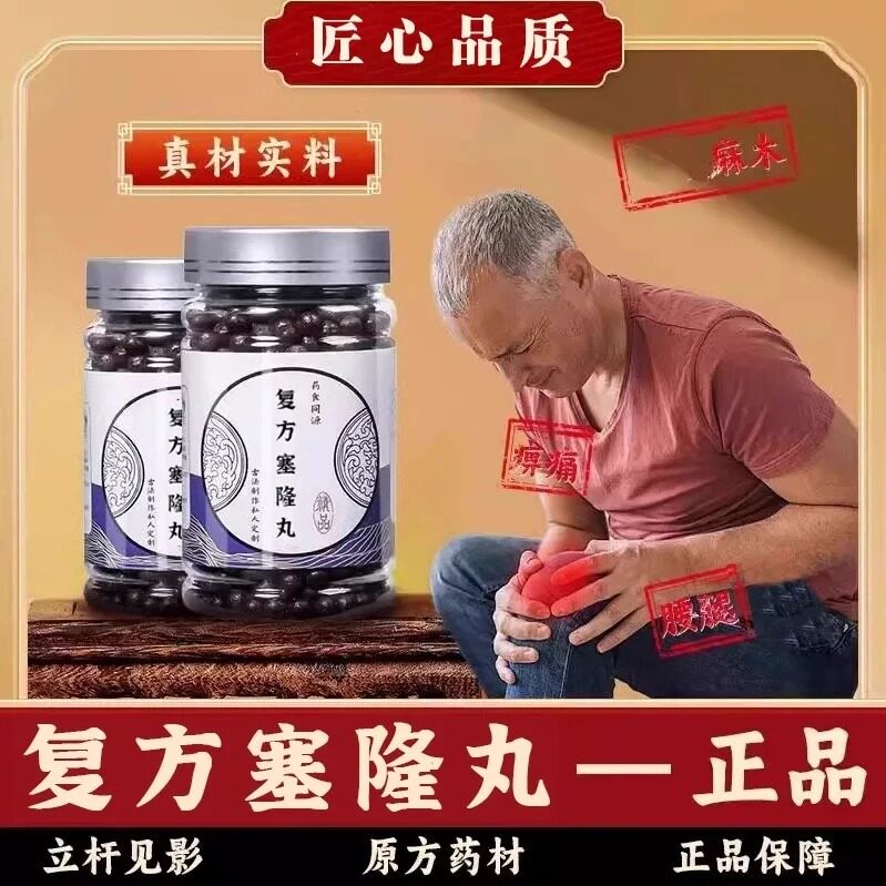 复方赛隆丸赛隆胶囊正品中草药塞隆骨雪莲花秦养生古法熬制滋补