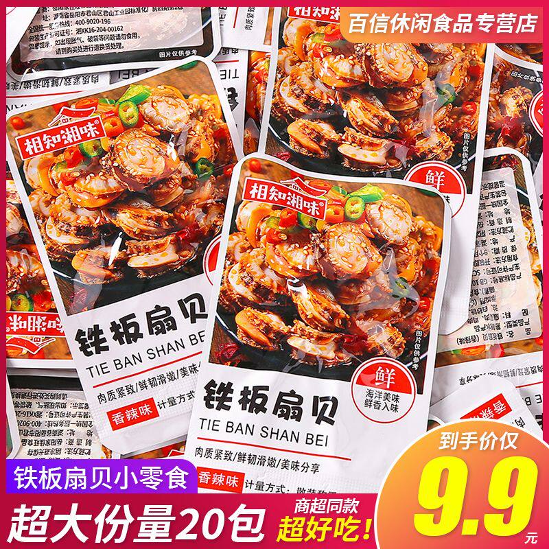 湘知湘味扇贝小零食蒜蓉香辣麻辣铁板扇贝鱿鱼海鲜类开袋即食小吃