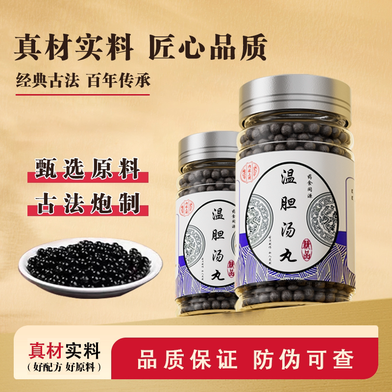 温胆汤丸 传统配方中草药半夏枳实生姜茯苓炙甘草等熬制 真材实料