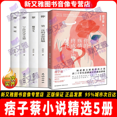 痞子蔡小说5册青春言情经典