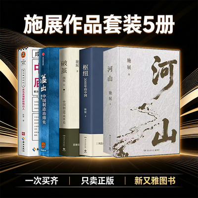 施展作品5册全套全集经典必读