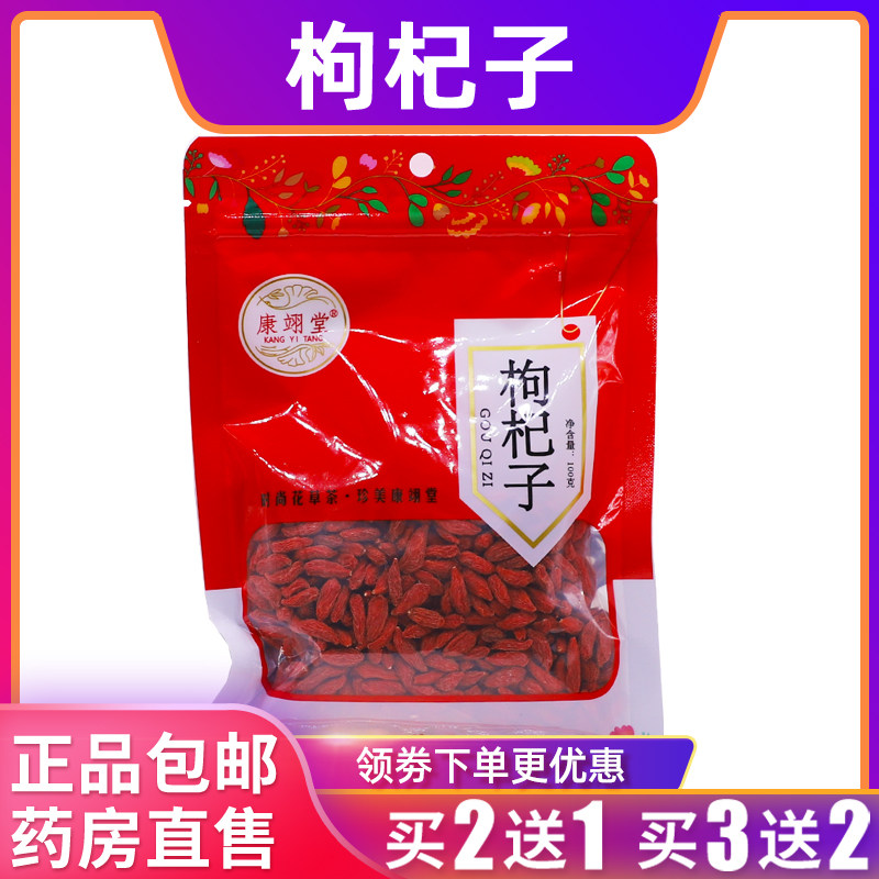 康翊堂宁夏枸杞特优原厂地枸杞泡水男女通用即食100克正品买2送1