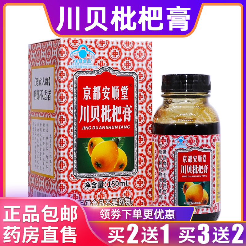 京都安顺堂桔梗杏仁西洋参川贝母枇杷膏化痰润喉150ML正品包邮2送