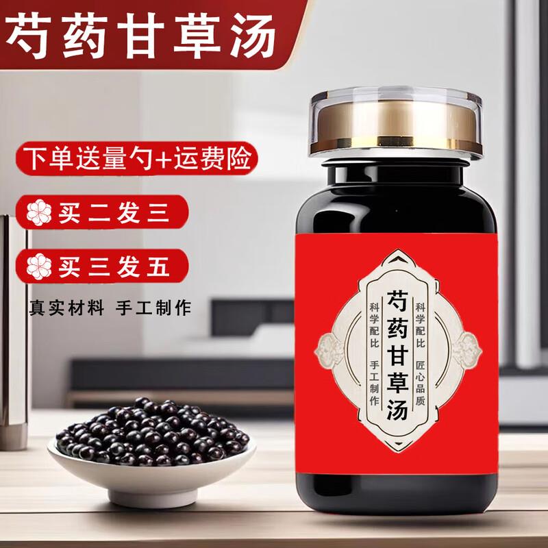 芍药I甘草汤(200克/瓶)浓缩 浓缩制作 原方配比 药食同源 200g/瓶